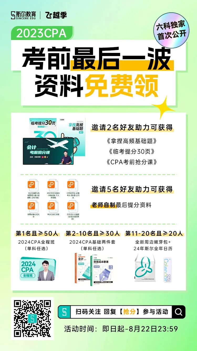23CPA考前最后一波资料免费领！《打只》全新周边免费送！-斯尔教育